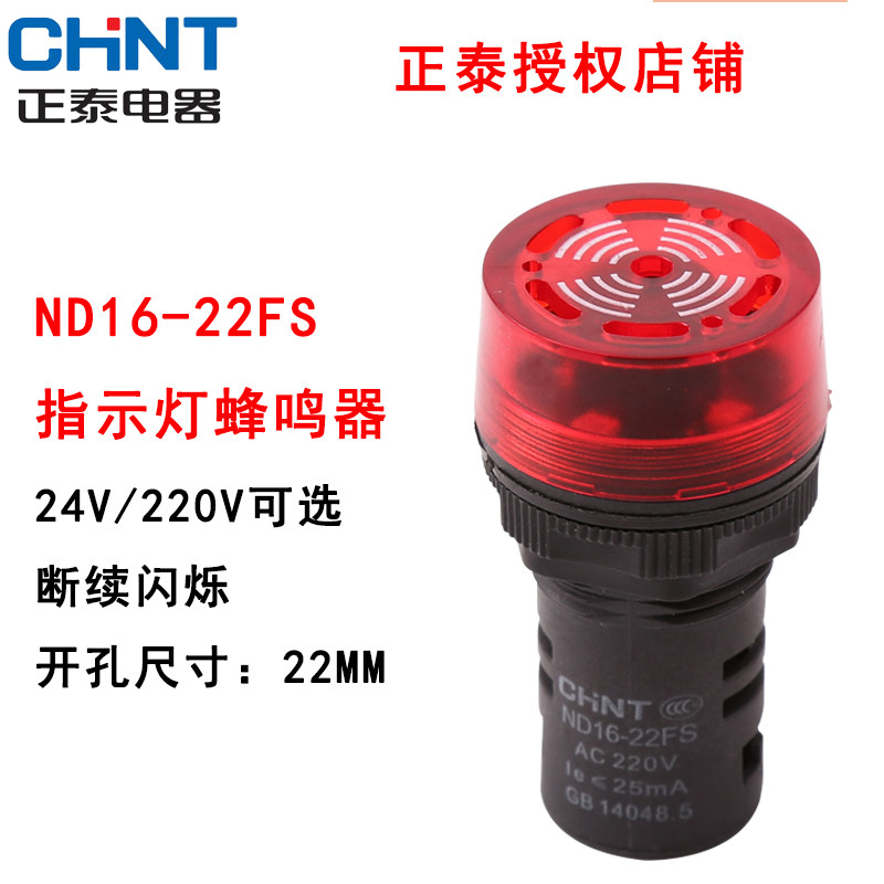 正泰蜂鸣器ND16-22FS 断续闪烁式蜂鸣器220V DC24V红色 AD16-22SM_虎窝淘