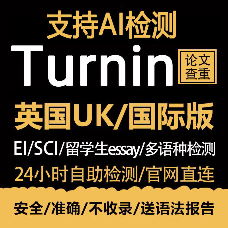 AI检测turnitin英文论文查重sci国际版英国美国外澳洲大学uk期刊_虎窝淘