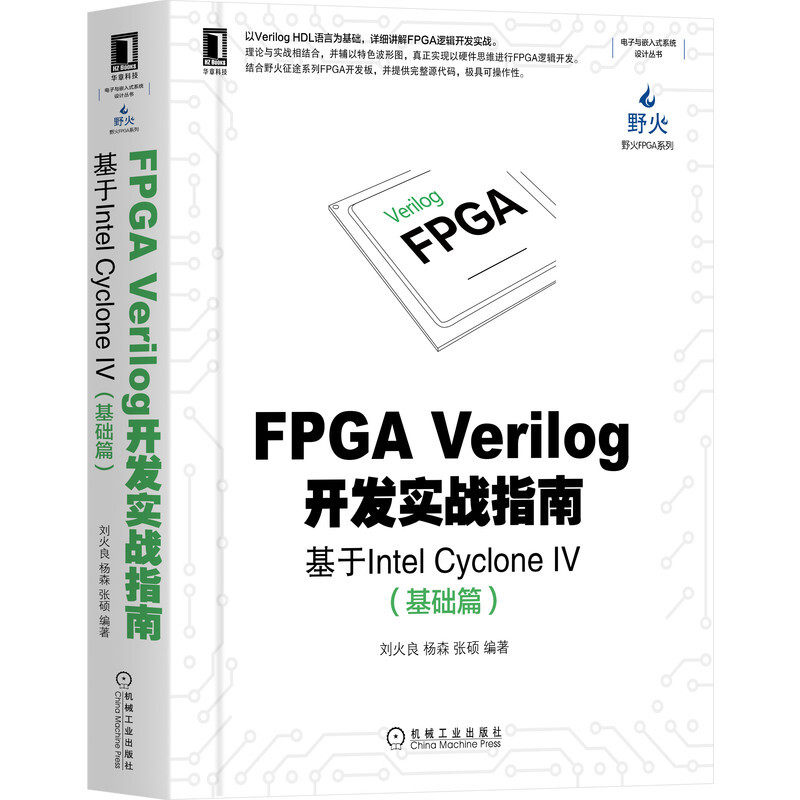 正版书籍野火FPGA系列全两册 FPGA Verilog开发实战指南基于Intel Cyclone IV基础篇+开发实战指南基于Intel ...