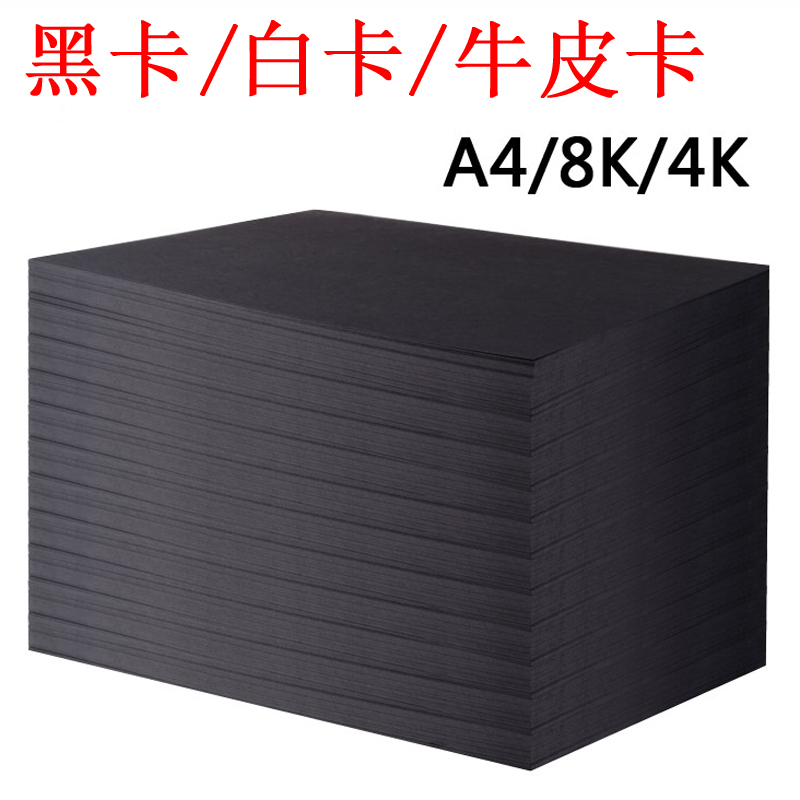 黑色卡纸 A4 8K 4K手工硬卡纸儿童手工卡纸厚硬贺卡绘画纸幼儿园_虎窝淘