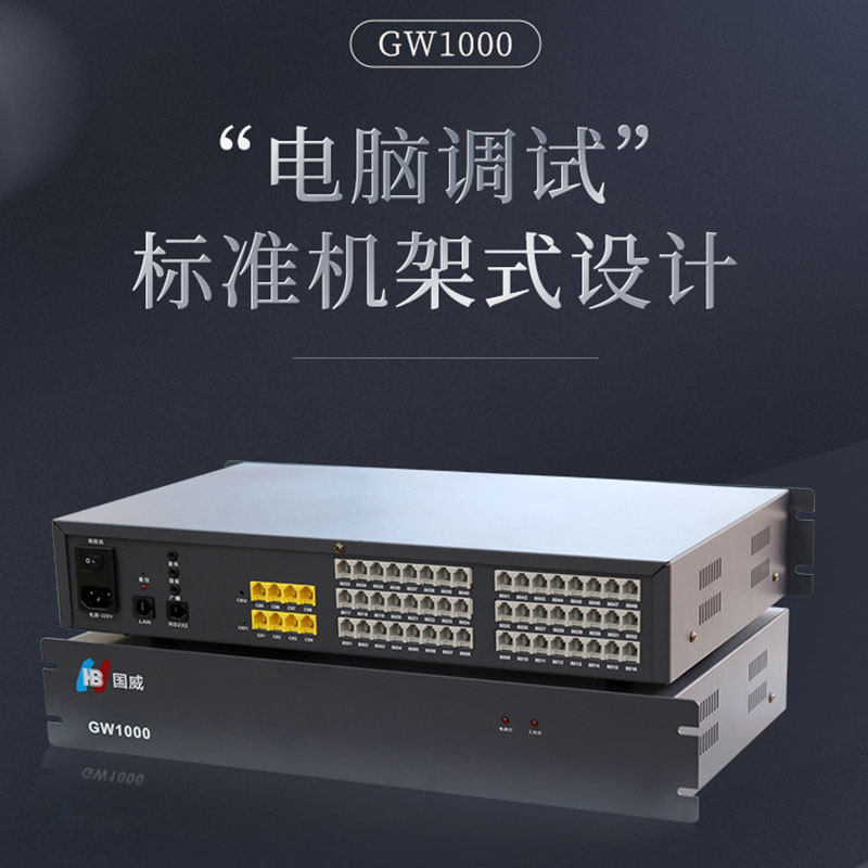 国威GW1000机架式程控电话交换机4进16出可扩展8进48出PC管理导航_虎窝淘