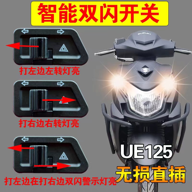轻骑铃木UU UY UE125T摩托车超车变光开关双闪开关闪光器改装配件_虎窝淘