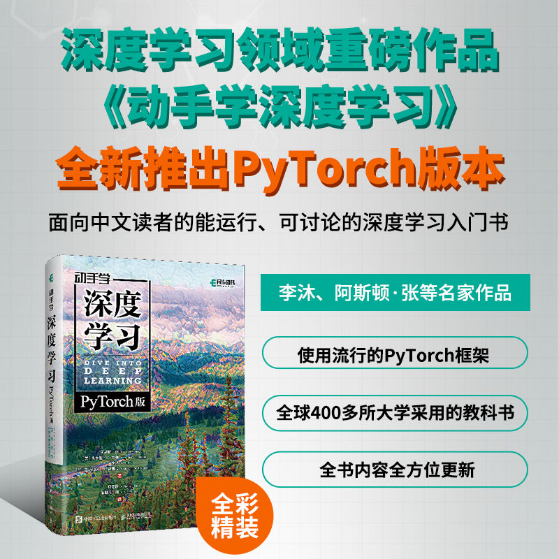 动手学深度学习pytorch版阿斯顿·张扎卡里·立顿李沐德亚工业技术书籍虎窝淘