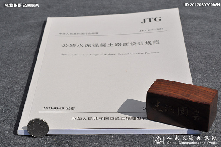 正版现货 JTG D40-2011公路水泥混凝土路面设计规范公路交通规范_虎窝淘