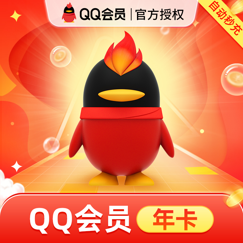 腾讯QQ会员包年年费带年标QQ会员1年卡十二个月QQVIP一年12个月_虎窝淘
