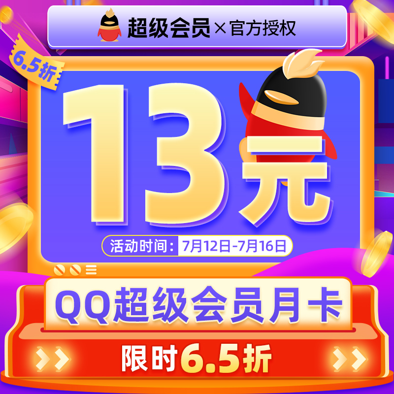 【6.5折】腾讯QQ超级会员1个月QQSVIP一个月QQ超会包月卡官方自动_虎窝淘