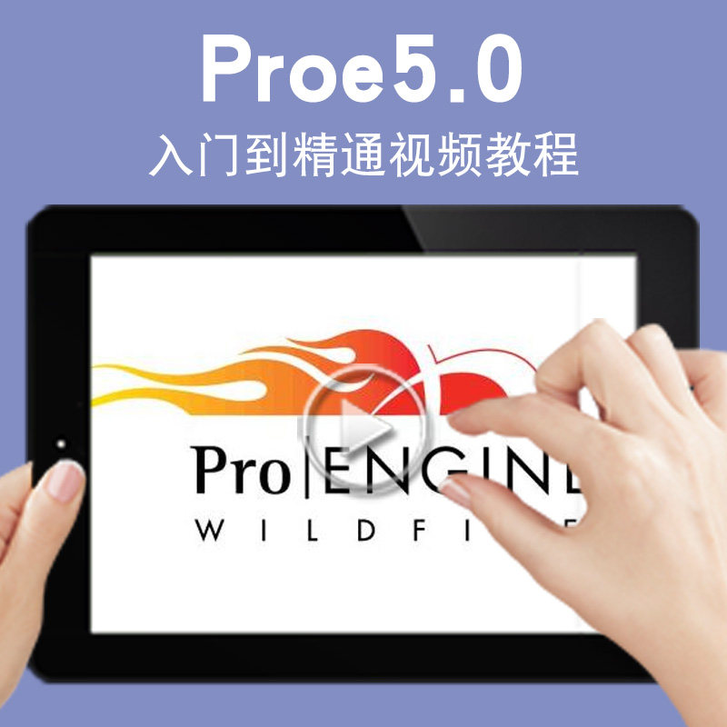 Proe视频教程Proe4.0/5.0 creo1.0/2.0/3.0曲面结构机械实战教学_虎窝淘