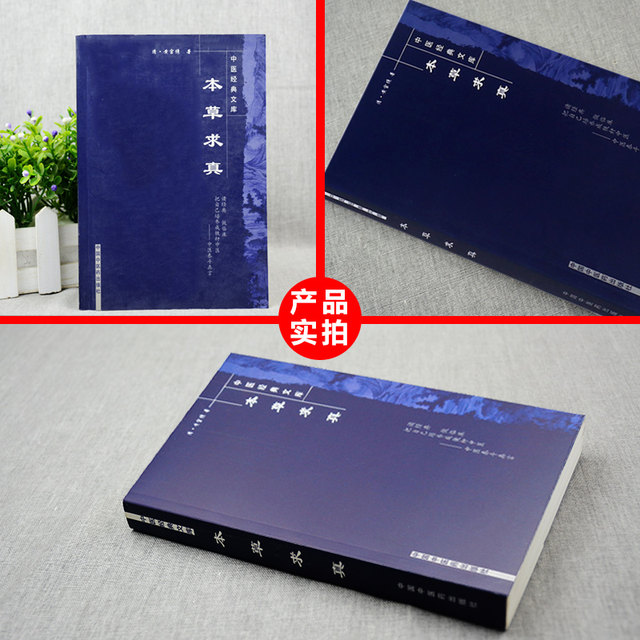 Genuine Materia Medica Seeking Truth, compiled by Huang Gongxiu of the ...