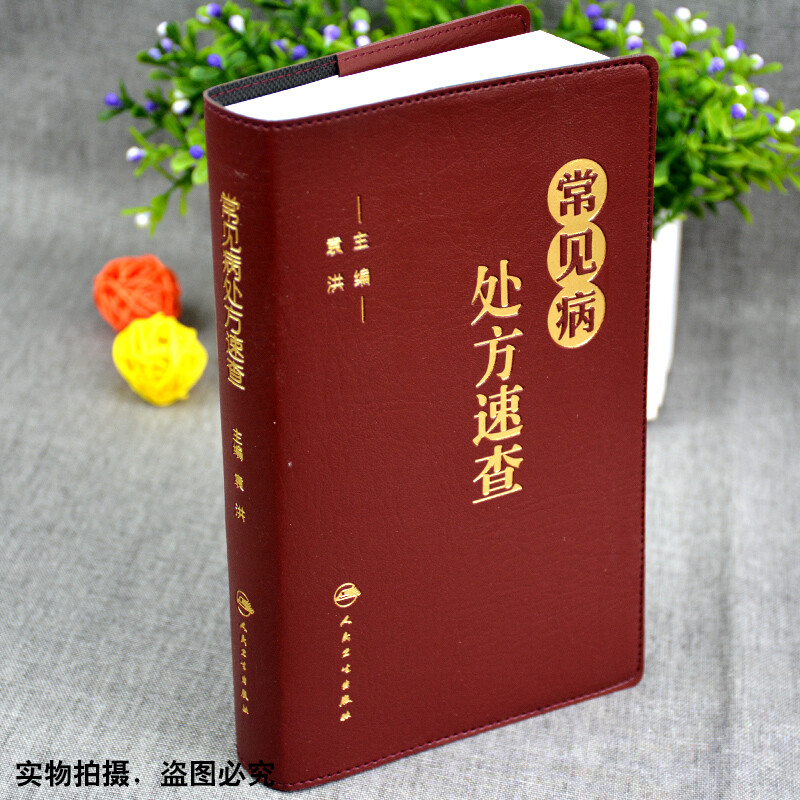 正版2本常见病处方速查协和临床用药速查手册零基础学入门自学基础理论书籍人民卫生出版社虎窝淘