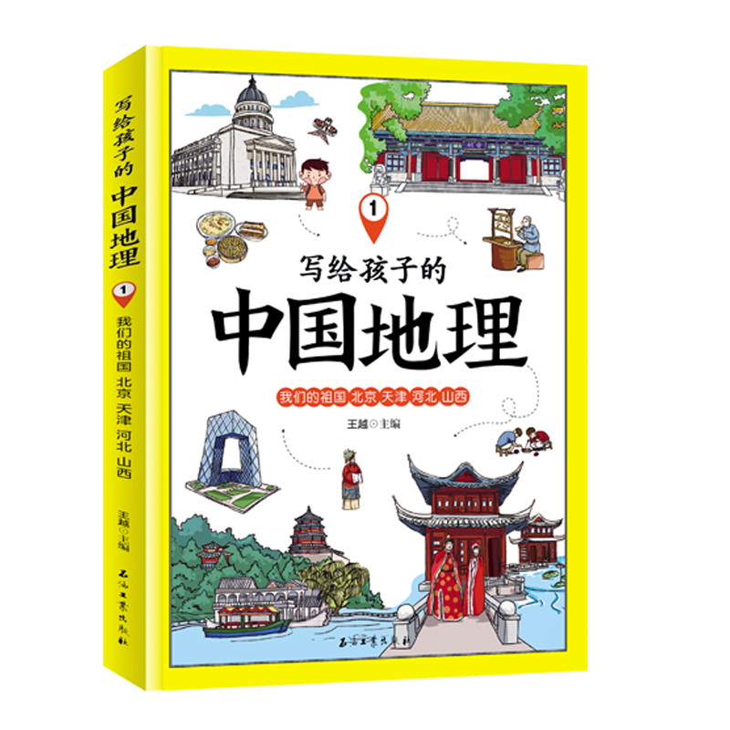 正版畅销写给孩子的中国地理讲给儿童百科全书6 14岁小学生科普历史故事科学课外书世界国家少儿大百科书籍青少年非注音版读物虎窝淘