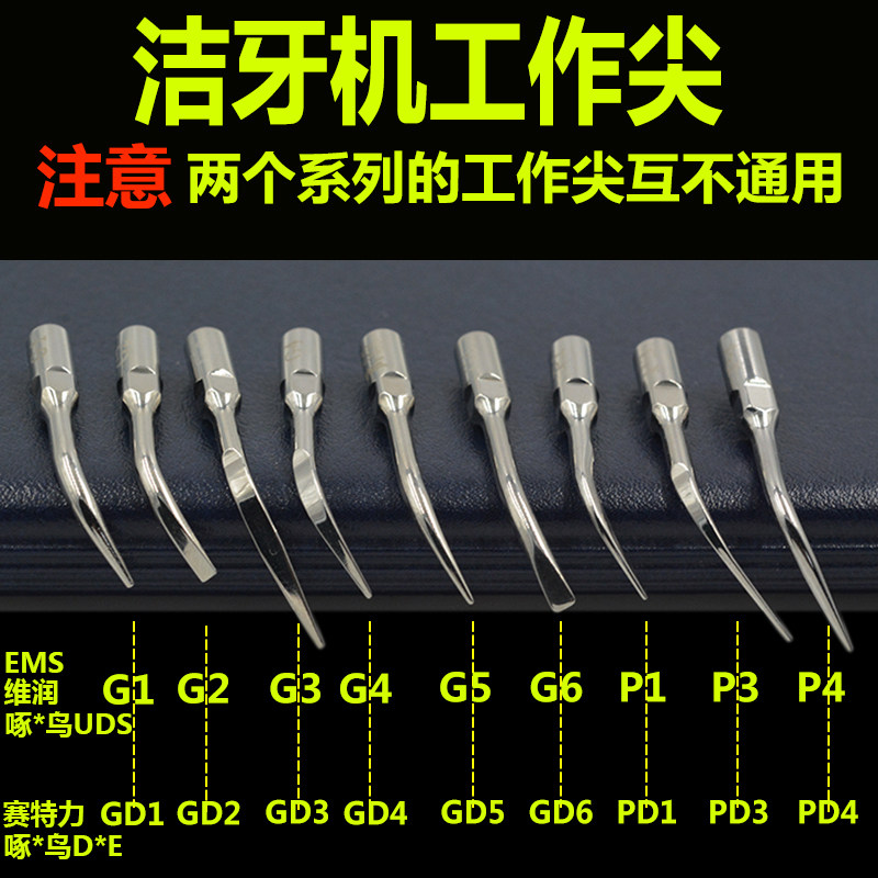 超声波洁牙机工作尖刀头P1G1洁牙针刀头配件啄*鸟通用EMS牙科_虎窝淘