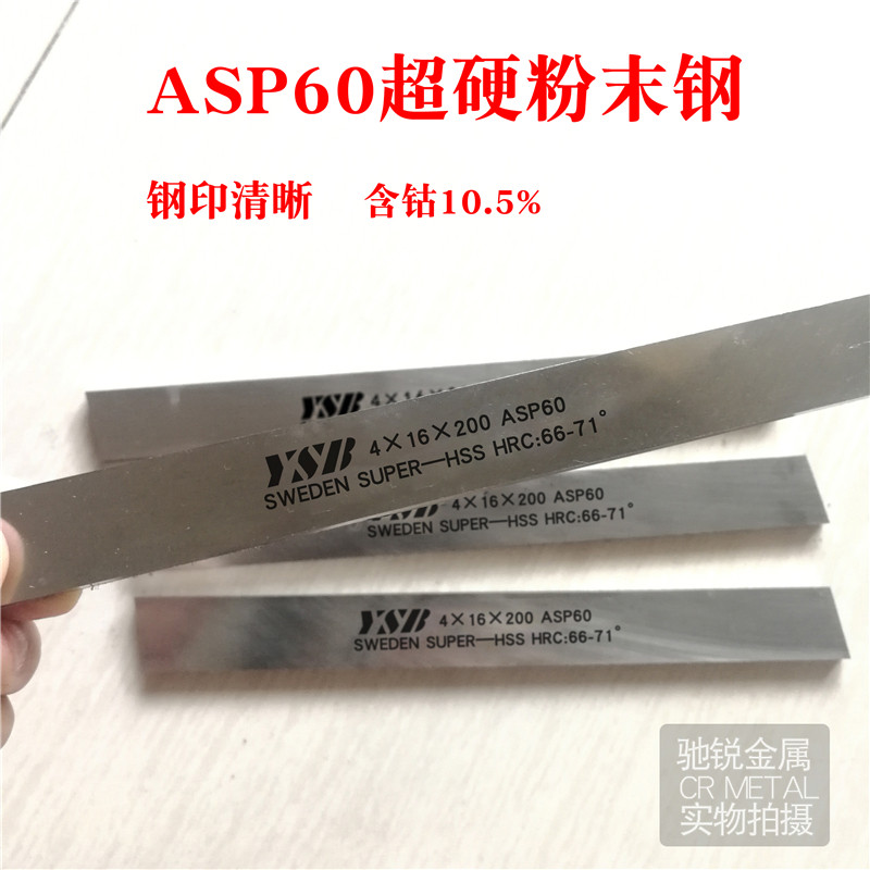 瑞典正品进口ASP60白钢刀超硬长条耐磨高速钢车刀asp23含钴粉末钢_虎窝淘