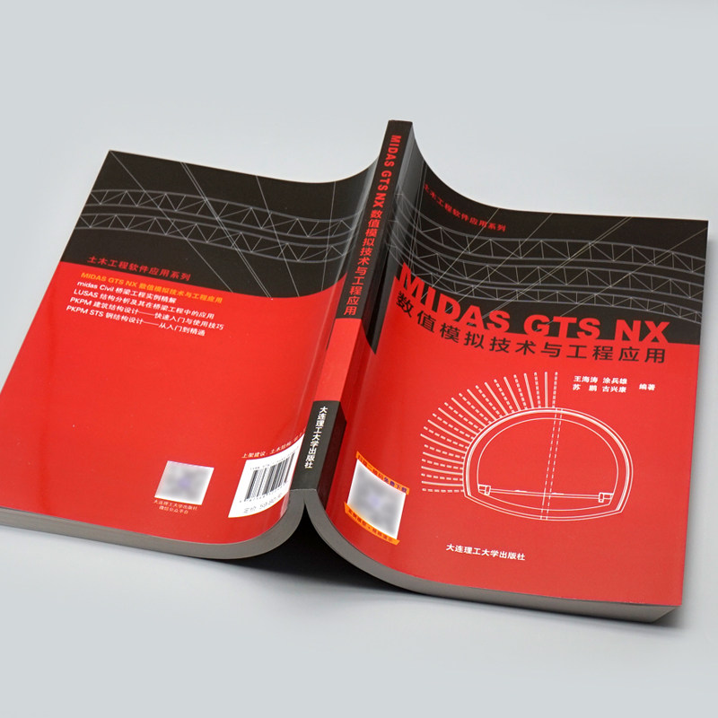 MIDAS GTS NX数值模拟技术与工程应用王海涛涂兵雄苏鹏古兴康著大连理工大学出版社 9787568522465_虎窝淘
