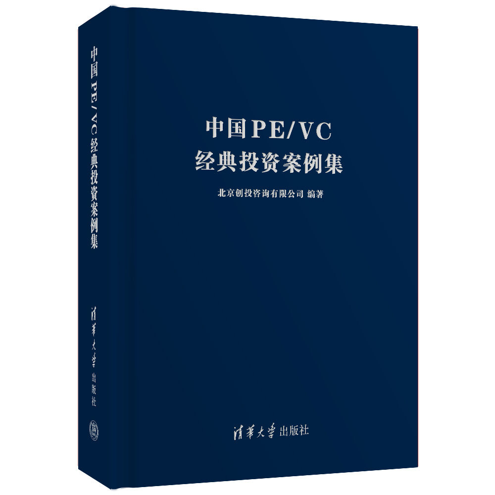 中国PE/VC投资案例集清华大学出版社北京创投咨询有限公司行业投资案例集专业团队执笔洞悉中国PE/VC行业规律书籍_虎窝淘