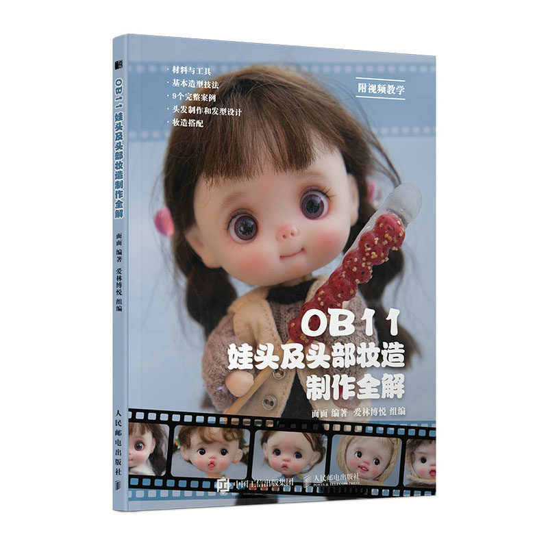OB11人形师修炼手册+OB11娃头及头妆造全解+ob11软陶玩偶入门到通+BJD娃娃化妆术全解析+人形物语BJD娃娃+二次元风黏土手办妆容绘_虎窝淘