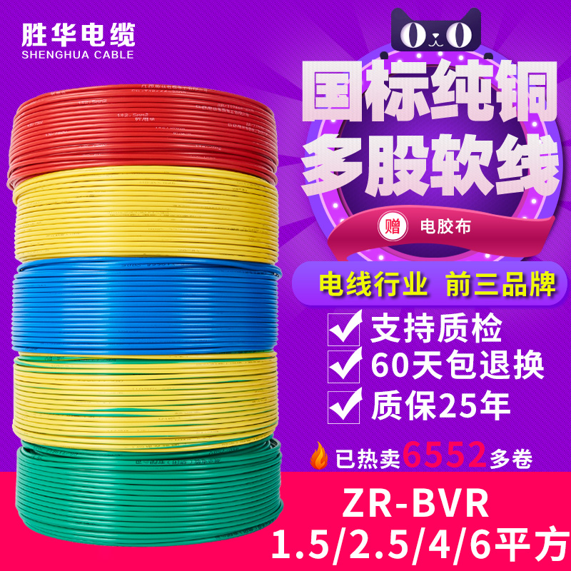 胜华电线ZR-BVR1.5/2.5/4平方6国标铜芯家用单芯多股电缆铜线软线_虎窝淘