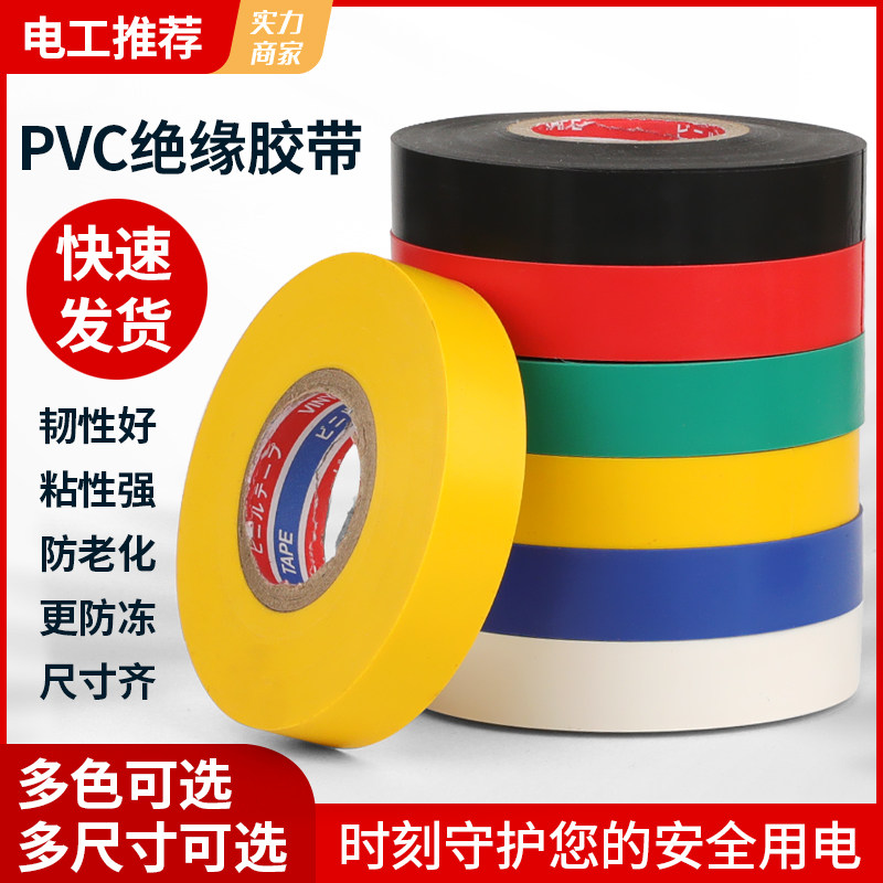 彩色电工胶带进口PVC电气胶布加厚超粘50米绝缘防水黑色胶带包邮_虎窝淘