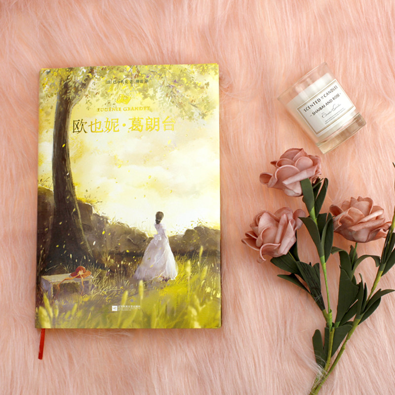 欧也妮·葛朗台(法)奥诺雷·德·巴尔扎克巴尔扎克(Honore De Balzac)著傅雷译外国文学名著读物文学江苏文艺出版社_虎窝淘