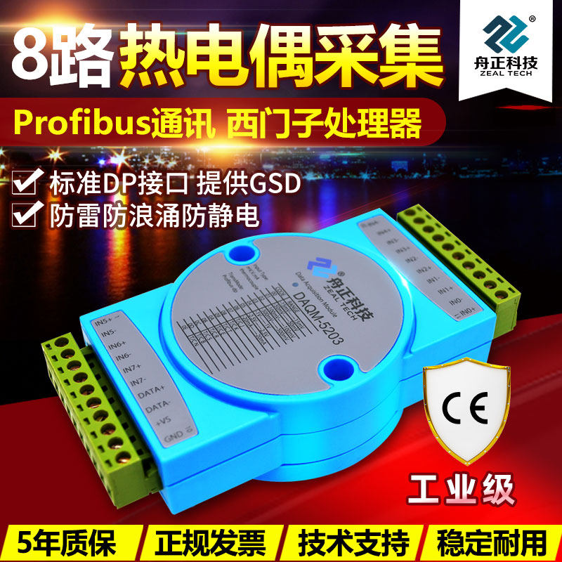 热电偶采集模块温度dp模拟量输入profibus总线舟正科技daqm-5203_虎窝淘
