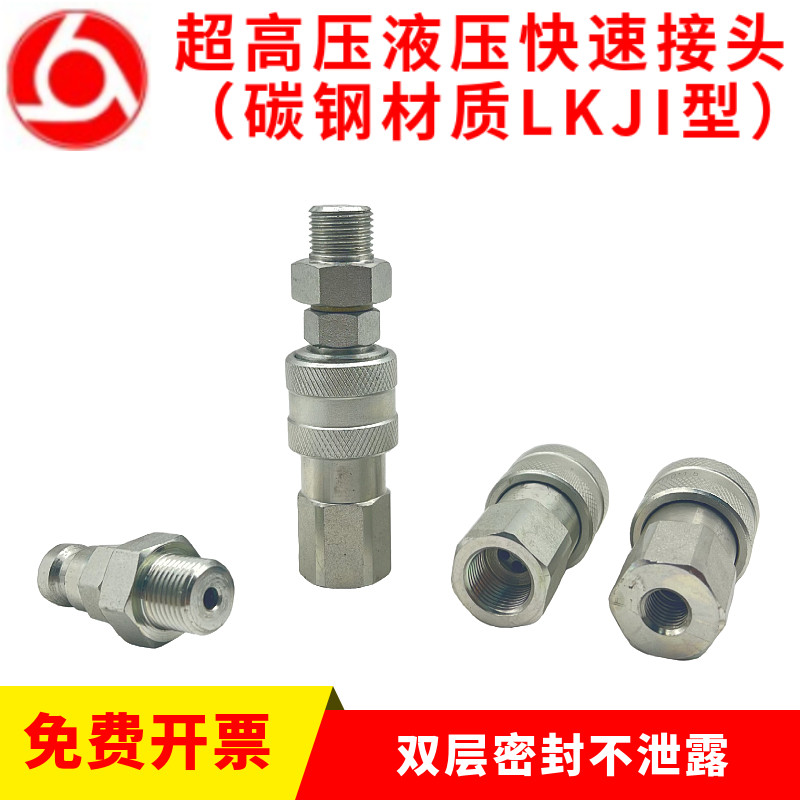 千斤顶专用LKJI液压快速接头超高压70MPA油泵液压油管快速连接头_虎窝淘