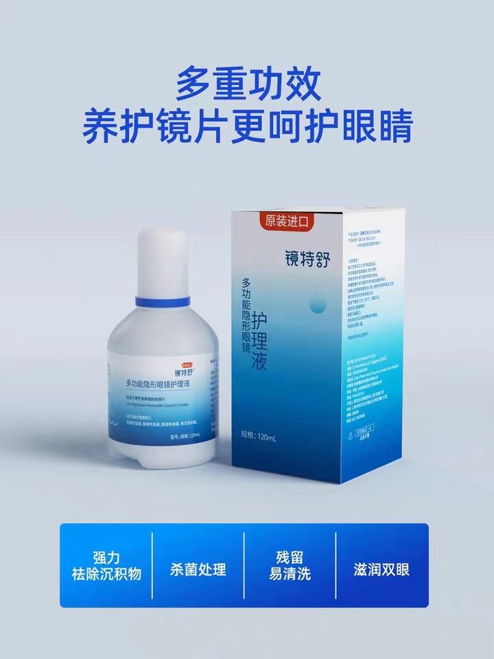 欧普康视镜特舒护理液120ml角膜塑形镜rgp护理液ok镜舒润液QR_虎窝淘