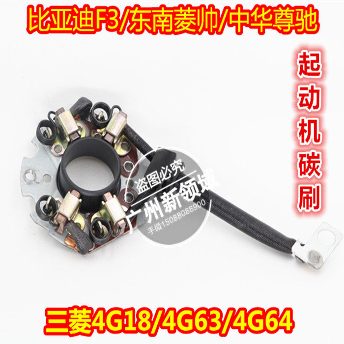 适用于风行菱智比亚迪F3菱帅中华尊驰起动机启动马达碳刷4G1/4G6_虎窝淘