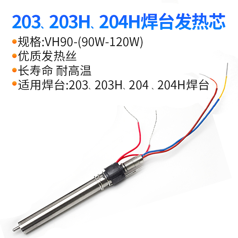 通用203H/204/205h高频焊台烙铁手柄线发热芯烙铁芯90W/120W/150W_虎窝淘