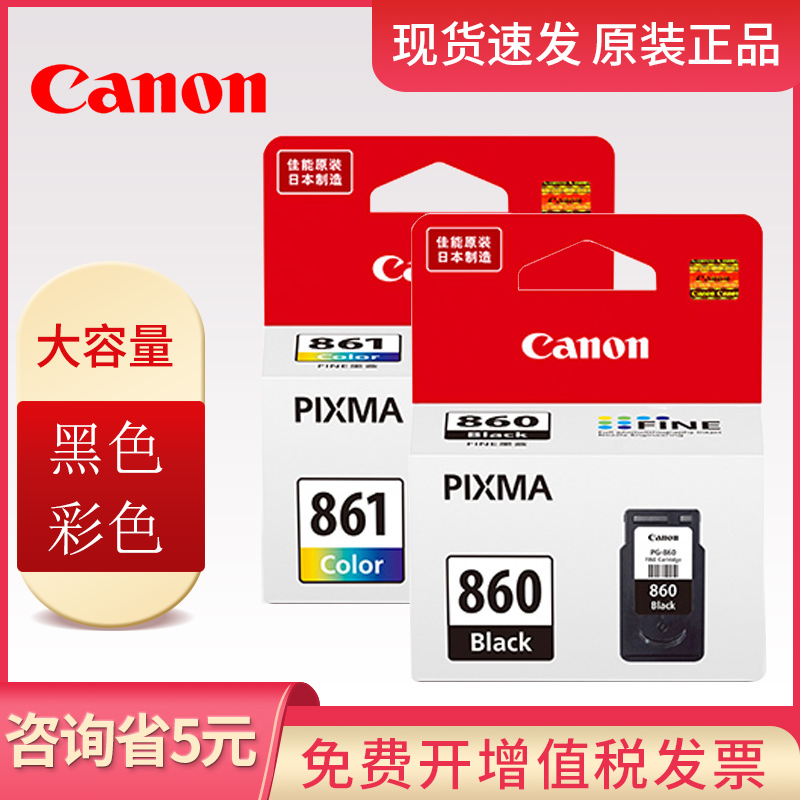 原装佳能PG-860 CL-861墨盒适用：Canon TS5380打印机墨盒_虎窝淘