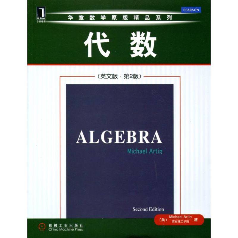 代数(英文版)(第2版)Algebra 2ed/Michael Artin阿廷机械工业出版社华章数学经典精品大学数学教材麻省理工学院代数学经典 ...