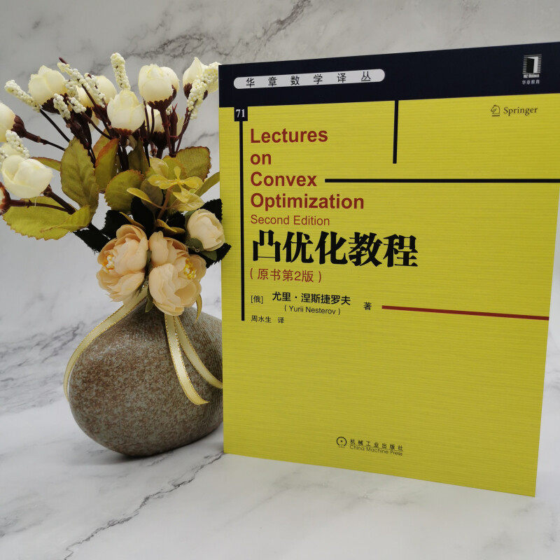 凸优化教程(原书第2版）尤里·涅斯捷罗夫(Yurii Nesterov)自然科学数学科普类书籍机械工业出版社凤凰新华书店旗舰店_虎窝淘