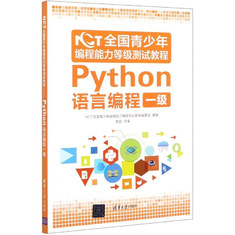 NCT全国青少年编程能力等级测试教程：Python语言编程一级青少年学python编程一级考试书青少年编程能力等级测试教材_虎窝淘