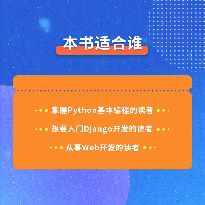 Django实战 Python Web典型模块与项目开发张晓著软硬件技术专业科技人民邮电出版社 9787115540201虎窝淘