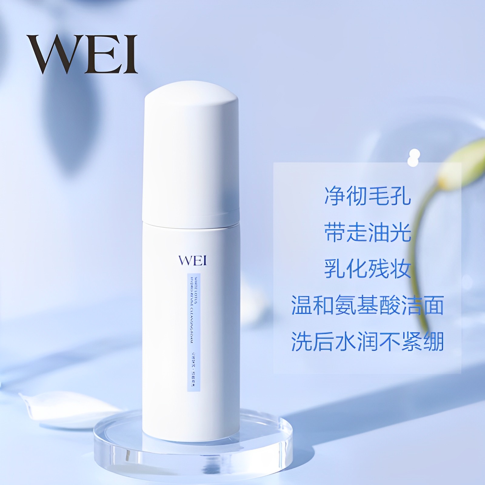 WEI/蔚蓝之美沁莲莹润洁面泡沫深层清洁温和保湿氨基酸洗面奶正品_虎窝淘