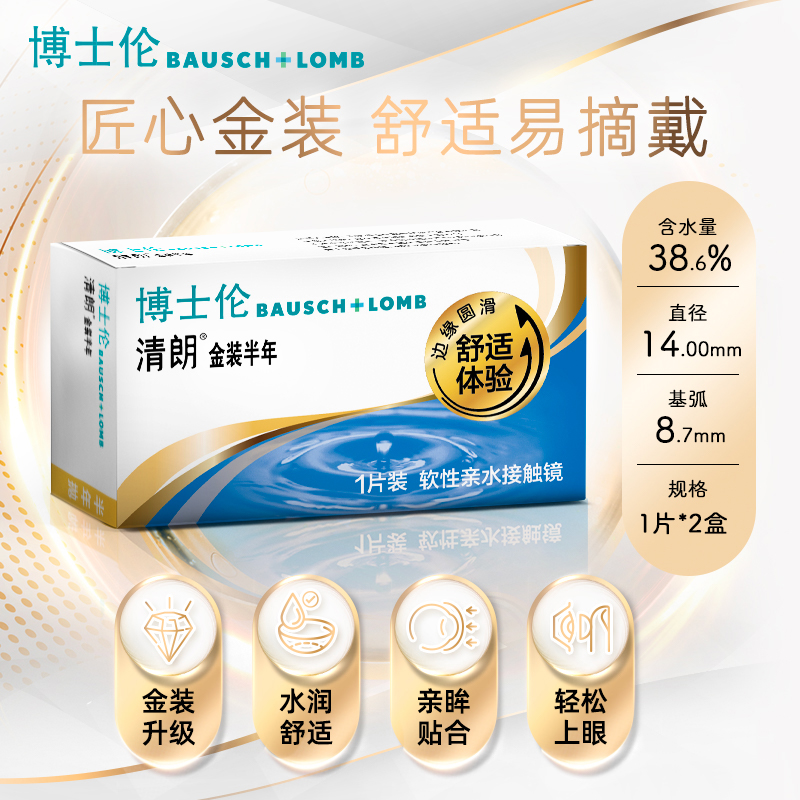 博士伦清朗隐形近视眼镜金装半年抛1片装眼境旗舰店官网正品透明_虎窝淘