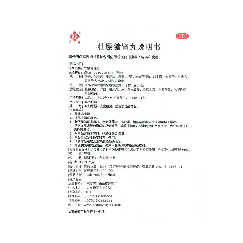 观鹤壮腰健肾丸52g口服药腰痛养血补肾亏祛风湿风湿骨痛神经衰弱_虎窝淘