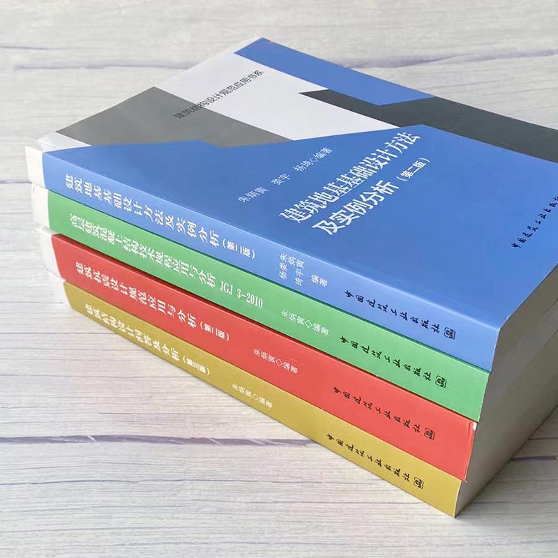 朱炳寅四大名著高层建筑混凝土建筑结构技术规程应用与分析JGJ3-2010/建筑地基基础设计方法及实例分析抗震设计规范问答及分析_虎窝淘