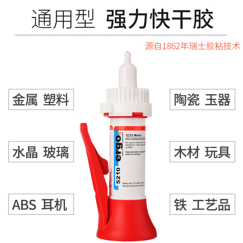 瑞士进口ergo.5210胶水强力万能超强焊接高粘度金属塑料陶瓷木头石头玻璃铁专用透明快干502电焊油性原胶正品_虎窝淘