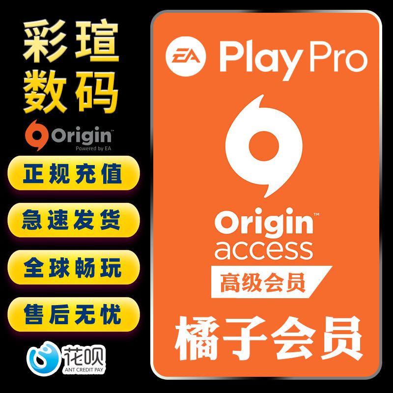 EA Play Pro Origin普通/高级会员 1个月/年橘子白金会员可玩FIFA战地 CKD激活码_虎窝淘