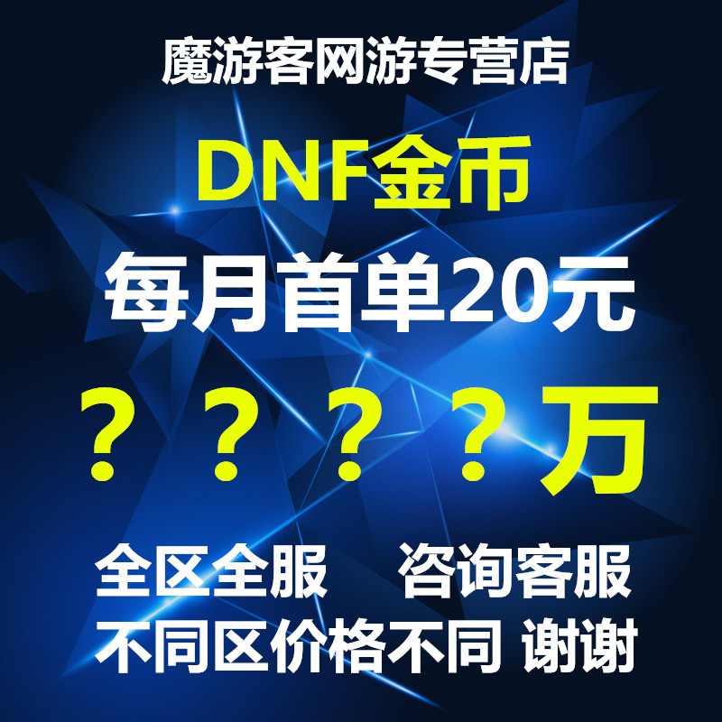 [首单特价]地下城与勇士游戏币DNF金币跨1/2/3a/3b/4/5/6/7/8电信_虎窝淘
