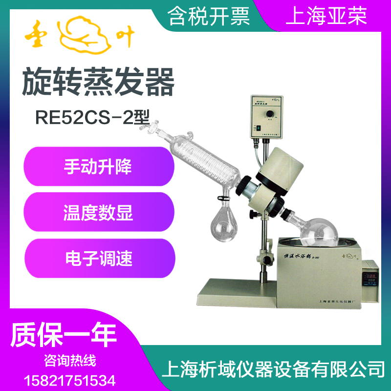 上海亚荣RE52CS-1/RE52CS-2旋转蒸发器/旋转蒸发仪/蒸馏提纯设备_虎窝淘