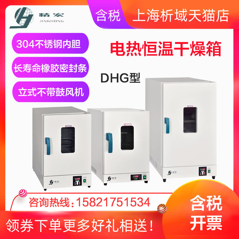 上海精宏DHG-9037A立式电热恒温干燥箱烘箱烘干机工业烘箱300°C_虎窝淘