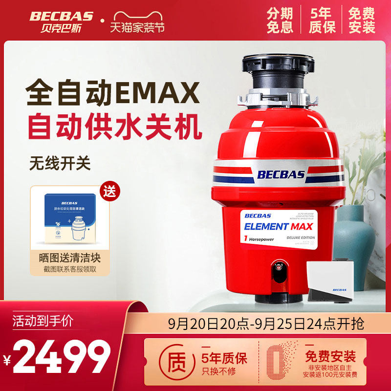 贝克巴斯食物垃圾处理器EMAX自动进水家用厨房厨余粉碎机全自动_虎窝淘