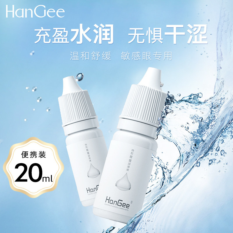 隐形眼镜专用】HanGee润眼液护理缓解眼干涩10ml美瞳药水滴眼液 - 小编推荐 - WePost 全民代运 - 马来西亚中国淘宝代运与集运专家