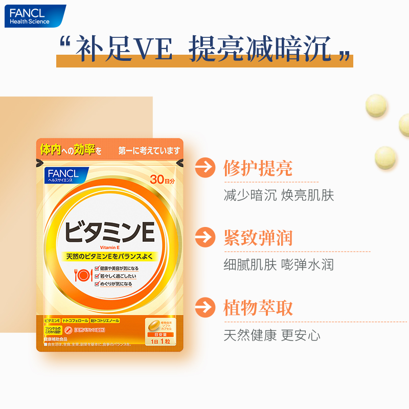 日本FANCL/芳珂天然维生素E软胶囊ve维生素营养品口服成人30粒/袋_虎窝淘