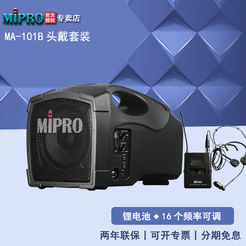 MIPRO MA-101B户外音响MA-101U升级款无线扩音器移动便携式音箱_虎窝淘