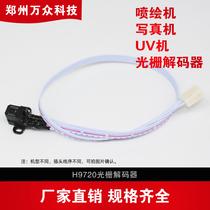 喷绘机压电机光栅解码器光栅读头写真机9740解码器带线H9730/9720_虎窝淘