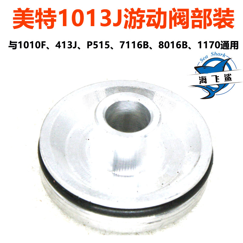 美特1013J气动码钉枪配件美特1013J游动阀部装 1013J平衡阀部装_虎窝淘