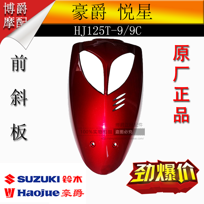 适用豪爵悦星踏板摩托车HJ125T-9A/9C/9D前面板斜板大板前盖外壳_虎窝淘