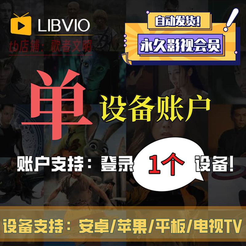 LIBVIO影视会员(单设备账户)-适配全平台+支持投屏_虎窝淘