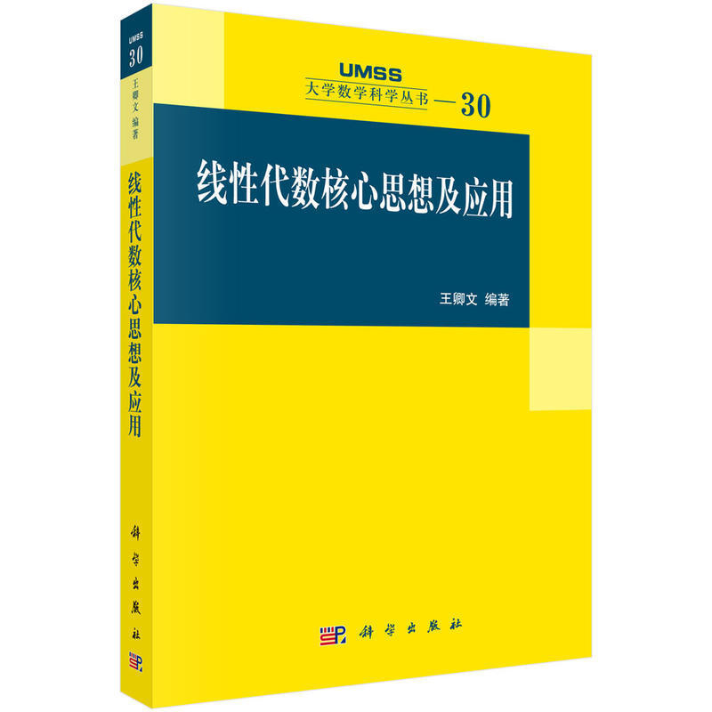 正版书籍线性代数核心思想及应用王卿文大学数学科学丛书行列式矩阵论线性方程组多项式二次型线性空间和线性变换的理论及应用虎窝淘